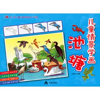 儿童情景学画：池塘