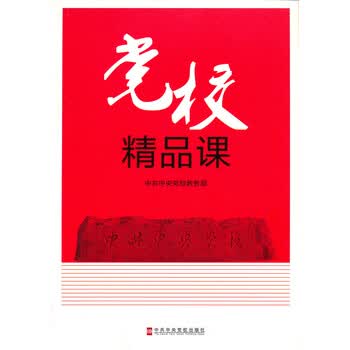 党校精品课2