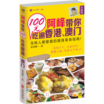 阿峰带你100元吃遍香港。~~9787550225800