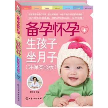 [正版图书]备孕怀孕+生孩子坐月子（环保安心版）