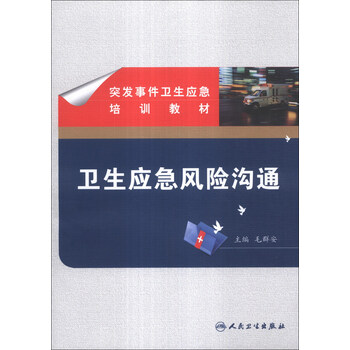 突发事件卫生应急培训教材·卫生应急风险沟通
