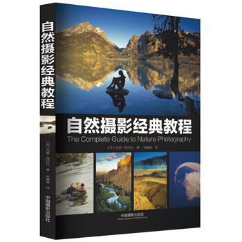 正版 自然摄影经典教程9787517900177(美)肖恩·阿巴比著