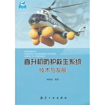 直升机防护救生系统技术与发展