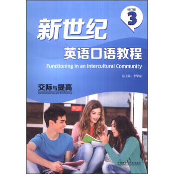 新世纪英语口语教程3 交际与提高（修订版 附MP3光盘1张）
