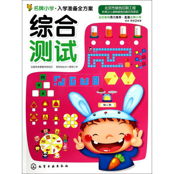 综合测试(*小学入学准备全方案)