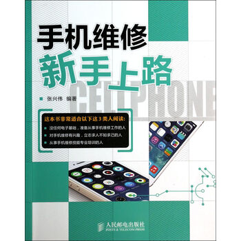 手机维修新手上路