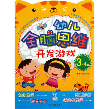 幼儿全脑思维开发游戏(3-4岁)