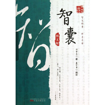 智囊(图文版)/万卷楼国学经典