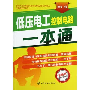 低压电工控制电路一本通(彩图版)