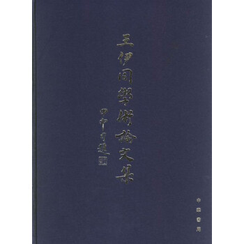 王伊同学术论文集