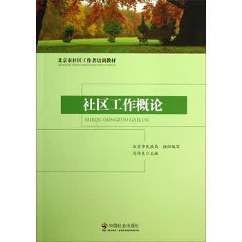   社区工作概论9787508741956中国社会