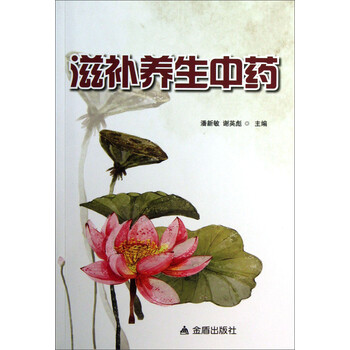 正版书籍 滋补养生中药9787508281438