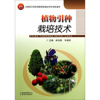 植物引种栽培技术