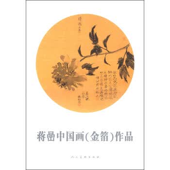 蒋喦中国画（金箔）作品