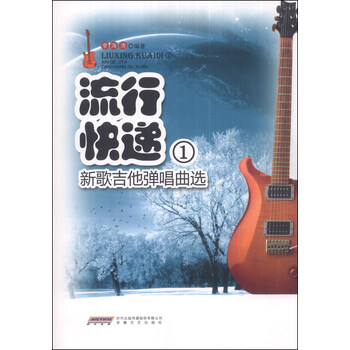   流行快递. 1新歌吉他弹唱曲选9787539646893安徽文艺