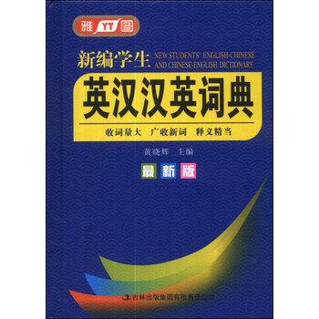 新编学生英汉汉英词典（最新版）