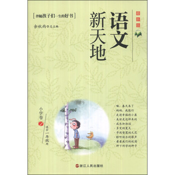 语文新天地：小学卷2（适合1年级用）（最新版）