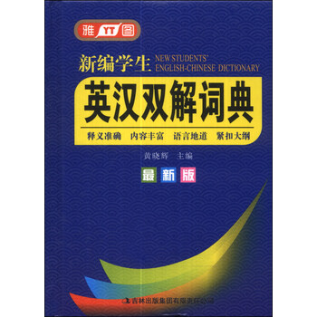 新编学生英汉双解词典（最新版）