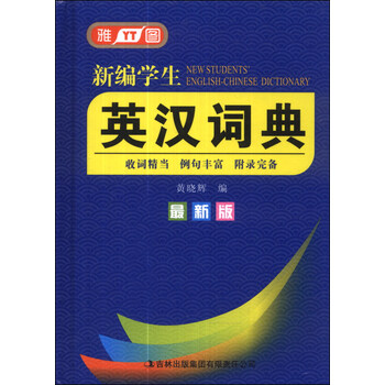 正版书籍 新编学生英汉词典(~新版)9787807621294