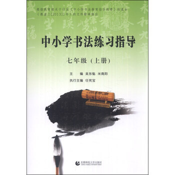 中小学书法练习指导：七年级（上册）