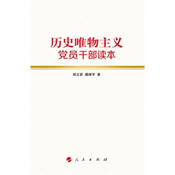 历史唯物主义党员干部读本