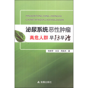泌尿系统恶性肿瘤高危人群早防早治