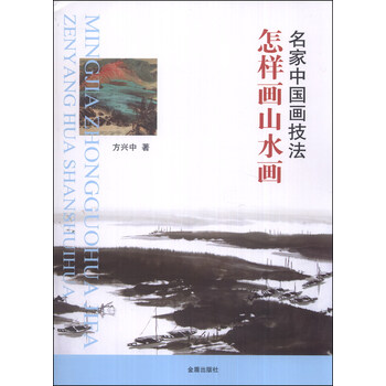 名家中国画技法：怎样画山水画