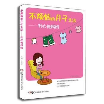 正版 不烦恼的月子生活--开心做妈妈 9787535779250