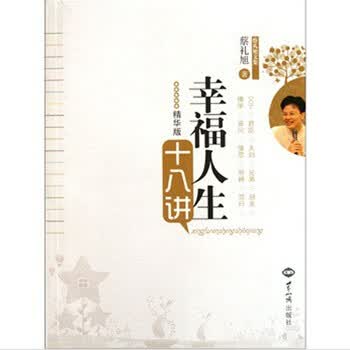幸福人生十八讲  蔡礼旭著 世界知识出版社22