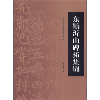 东镇沂山碑拓集锦