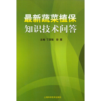 最新蔬菜植保知识技术问答