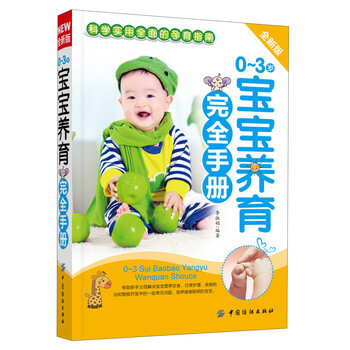 正版 0-3岁宝宝养育完全手册9787506488587