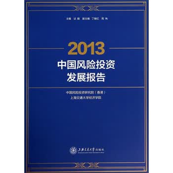 2013中国风险投资发展报告