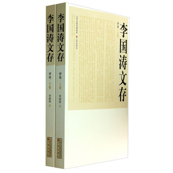 李国涛文存：评论（套装上下册）