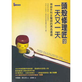 頭殼修理匠的一天又一天─神經外科女醫師的