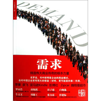 需求(缔造伟大商业传奇的根本力量)