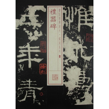 书法经典放大·铭刻系列：礼器碑