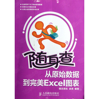 从原始数据到*Excel图表/随身查