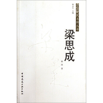 梁思成/中国建筑名师丛书