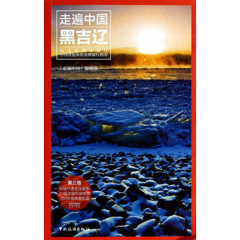 黑吉辽(第3版)/走遍中国