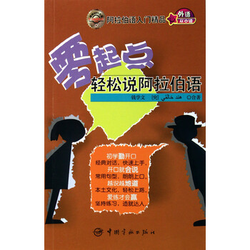 零起点轻松说阿拉伯语(附光盘)