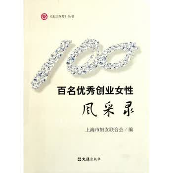 百名**创业女性风采录/玉兰芬芳丛书