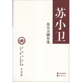 正版 苏小卫剧本选（精）9787101092189