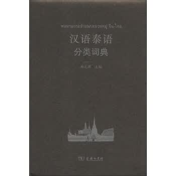汉外分类词典系列：汉语泰语分类词典