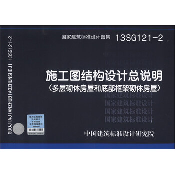 国家建筑标准设计图集（13SG121-2）·施工图结构设计总说明：多层砌体房屋和底部框架砌体房屋