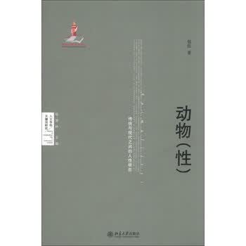 人文学科关键词研究·动物（性）：传统与现代之间的人性根由