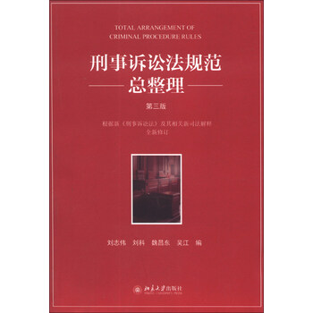 刑事诉讼法规范总整理（第3版）