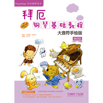 拜厄钢琴配套曲集：大音符手绘版（第四级）（附CD一张）