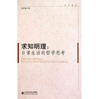 求知明理--日常生活的哲学思考(学术随笔)