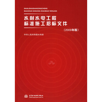水利水电工程标准施工招标文件(2009年版)